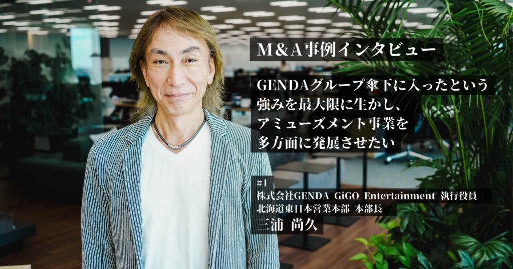 GENDAのM＆Aに関する事例記事を公開しました。 - 株式会社GENDA