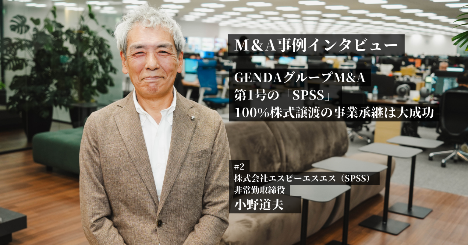 GENDAのM＆Aに関する事例記事を公開しました。 - 株式会社GENDA
