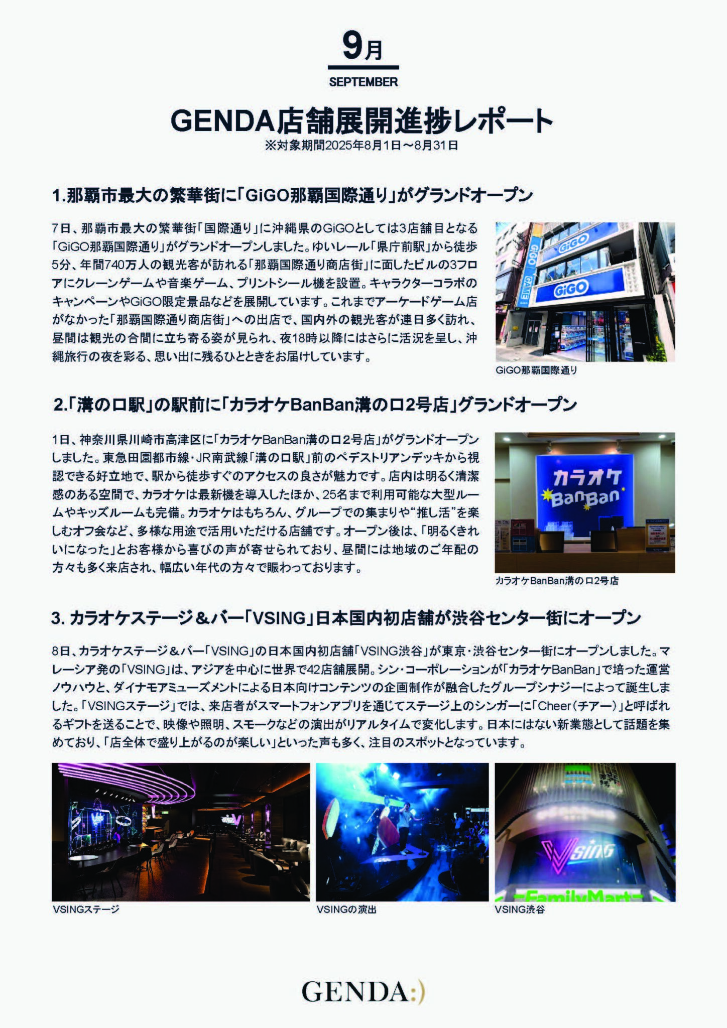 GENDA店舗展開進捗レポートを公開いたしました。【2025年9月】 - 株式会社GENDA